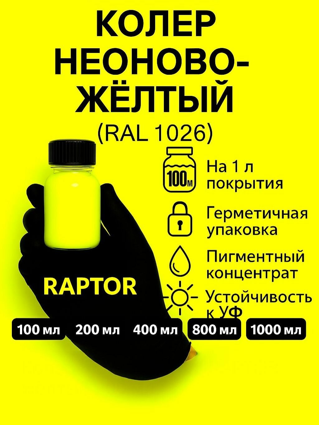 Колер, Неоновый жёлтый, 400 мл, RAL 1026, для комплекта RAPTOR, TITAN, BRONEKOR, BRONYATOR, ARMAX, ARMOR, ALLIGATOR, COBRA, MOLOT