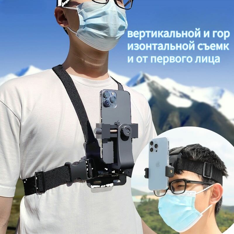 Крепление телефона на голову и грудь, для вертикальной и горизонтальной съемки от первого лица
