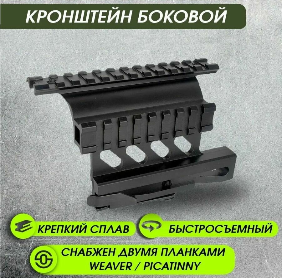 Боковое крепление быстросъёмное, ласточкин хвост, боковой кронштейн с планками Weaver / Picatinny на СКС, Сайга