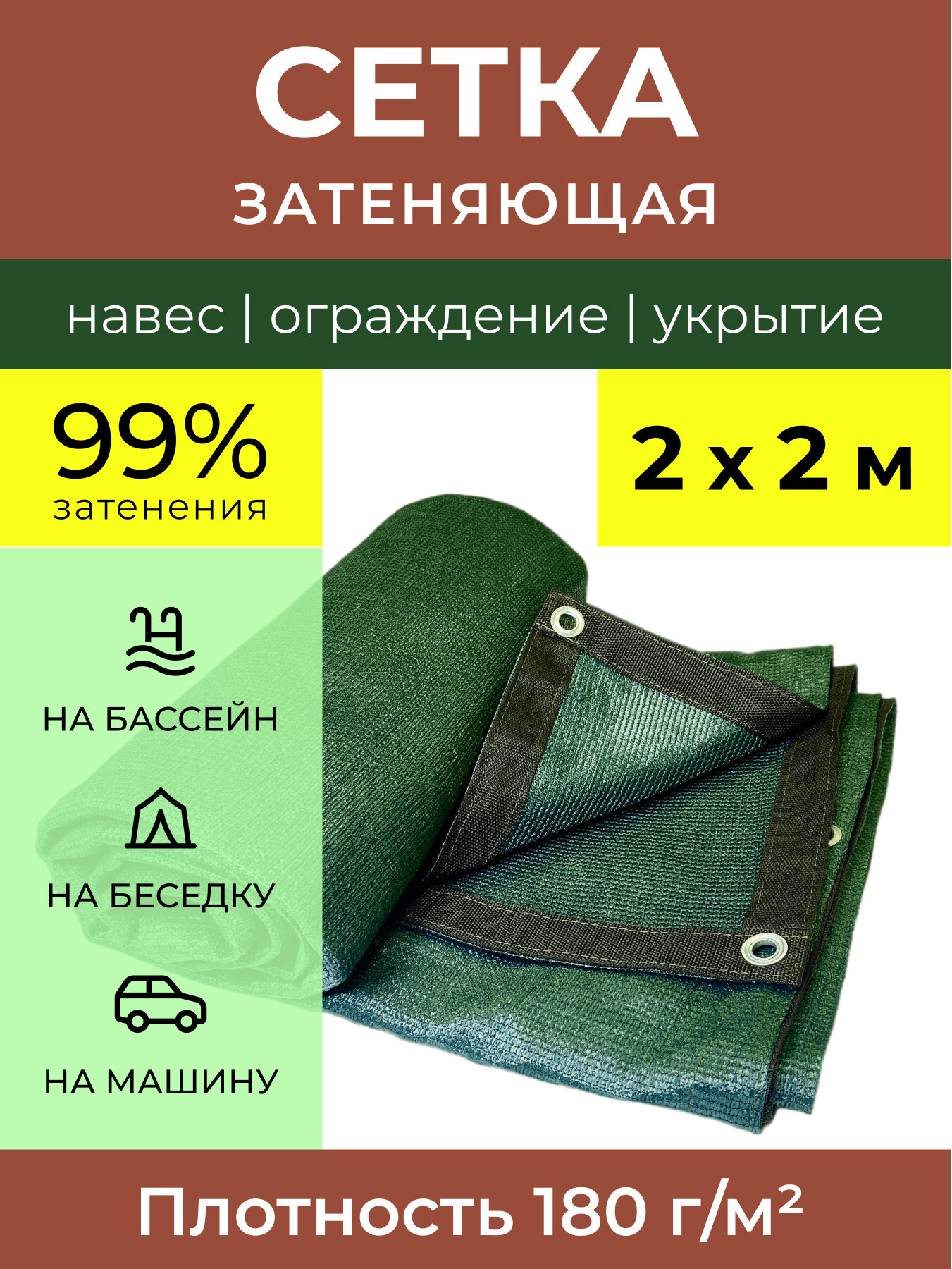 Сетка затеняющая усиленная 2х2 м Политарп 180 с люверсами, теневой навес для дачи теплицы бассейна беседки, укрывной тент садовый, декоративный забор