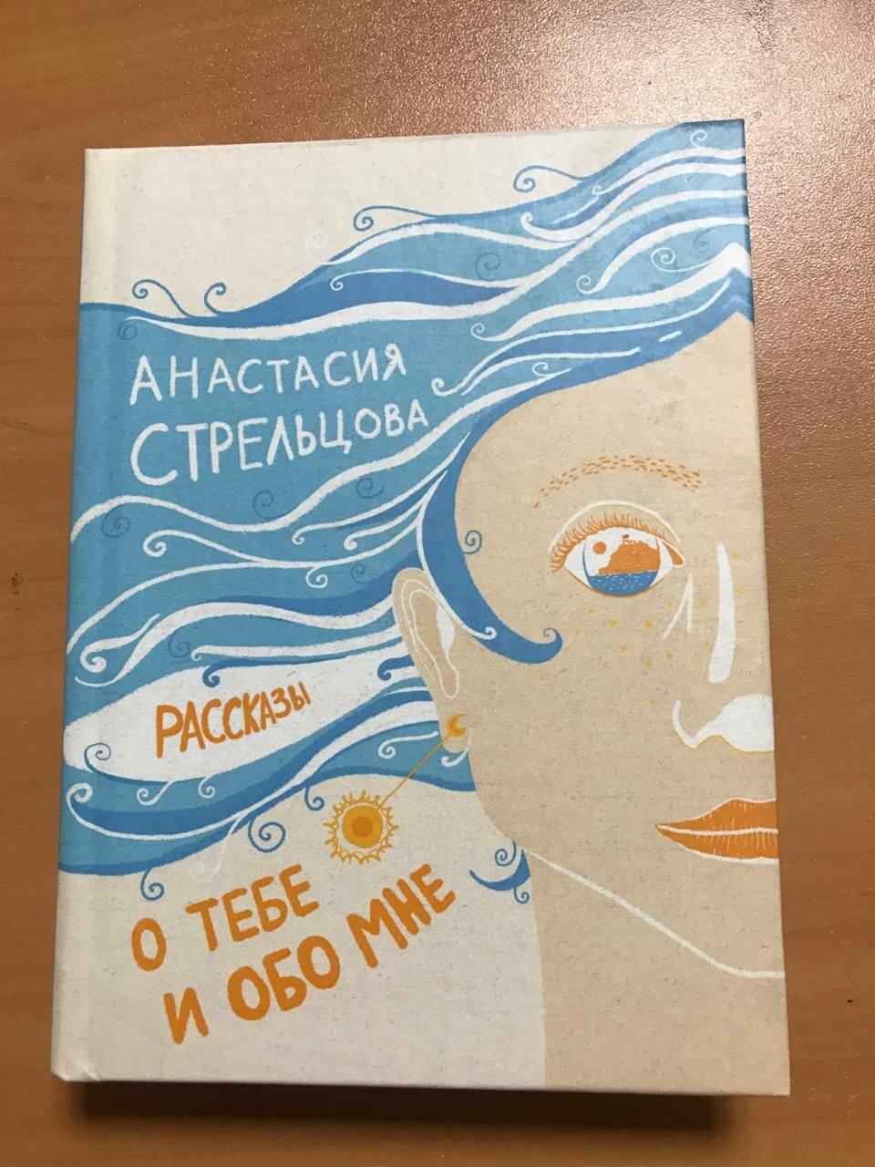 Книга Анастасия Стрельцова "О тебе и обо мне", современная художественная проза, 2022 г, 344 стр.