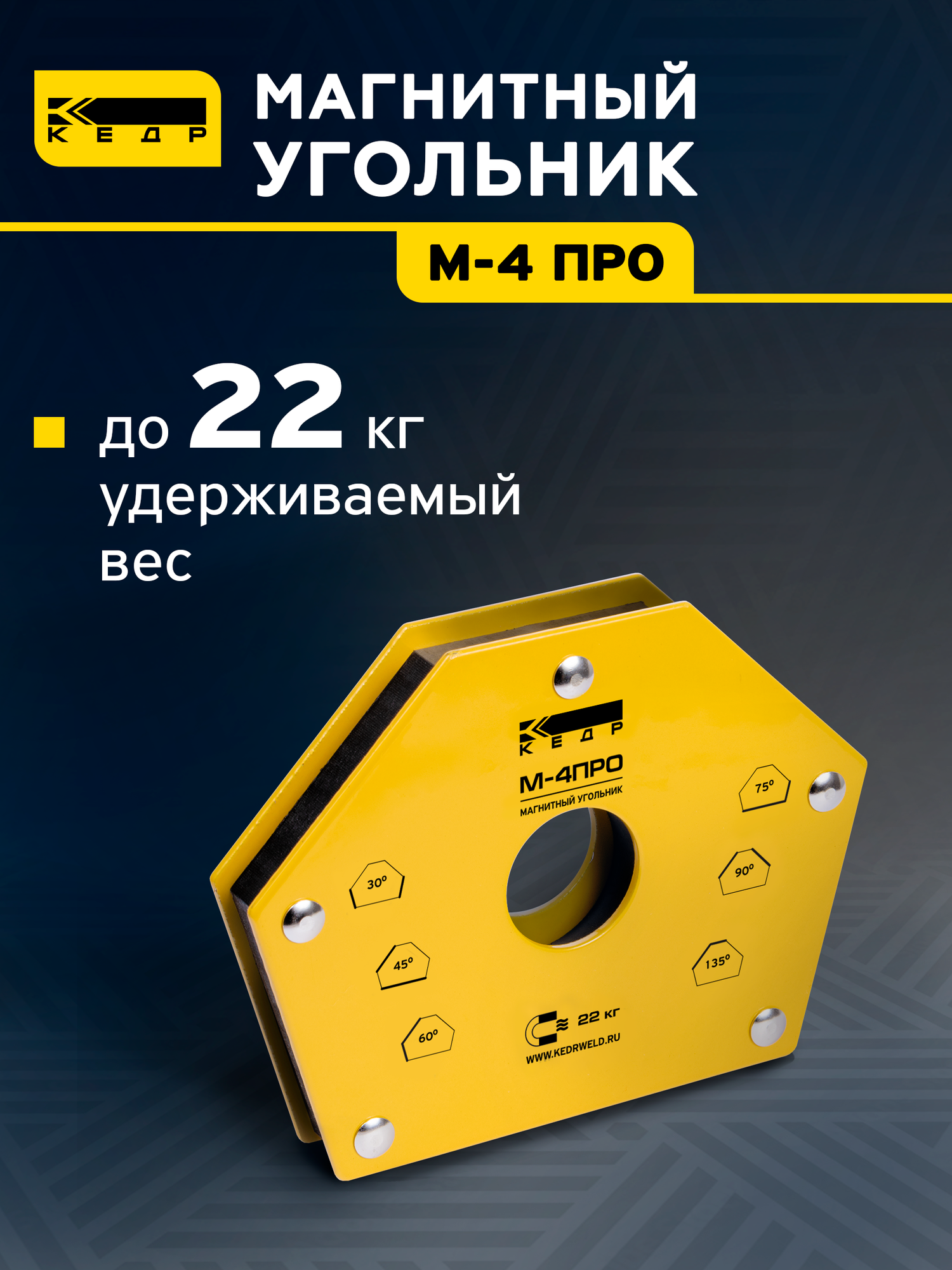 Магнитный угольник Кедр М-4 про, для сварки, до 22кг, угол 30-135°