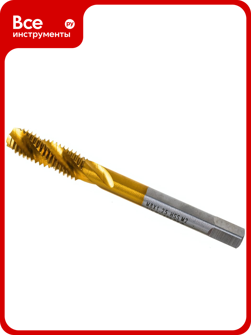 Метчик M8x1,25 HSS M2 TiN спиральный ПрофОснастка №425 арт. 50221025, из нержавеющей стали