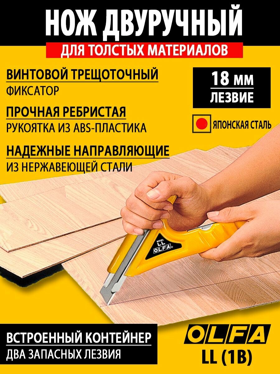 Нож строительный двуручный OLFA LL (1B) 18 мм сегментированное лезвие, винтовой фиксатор, Heavy-Duty