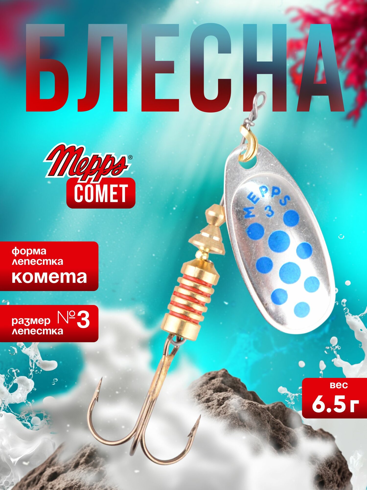 MEPPS Блесна Comet №3 6,5г AG/blue