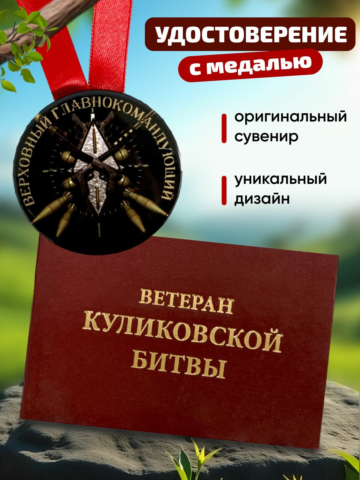 Прикольный набор Удостоверение шуточное "Ветерана Куликовской битвы" + Медаль "Верховный главнокомандующий", подарок другу, парню, папе, дедушке