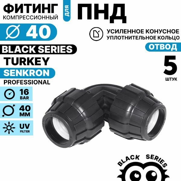 Отвод SENKRON фитинг ПНД 40 х 40, компрессионный. Комплект 5 штук