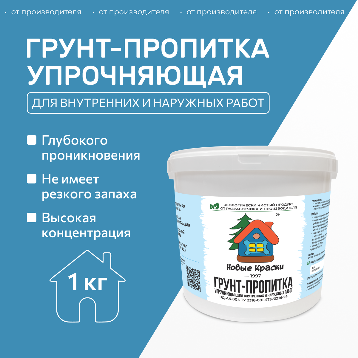 Грунт-Пропитка Упрочняющий, Глубокого проникновения, Новые Краски, 1 кг