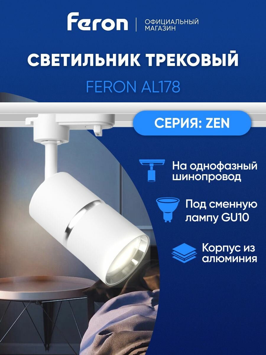 Трековый светильник на шинопровод однофазный / Спот GU10 / белый с серебром Feron AL178 ZEN 48702