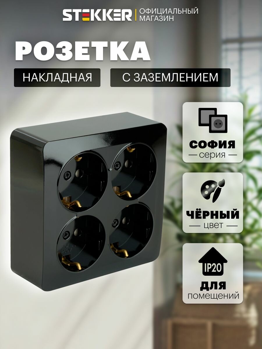 Розетка накладная четверная с заземлением, черный, 16А 250В, Stekker MST16-14S-02 София 49322