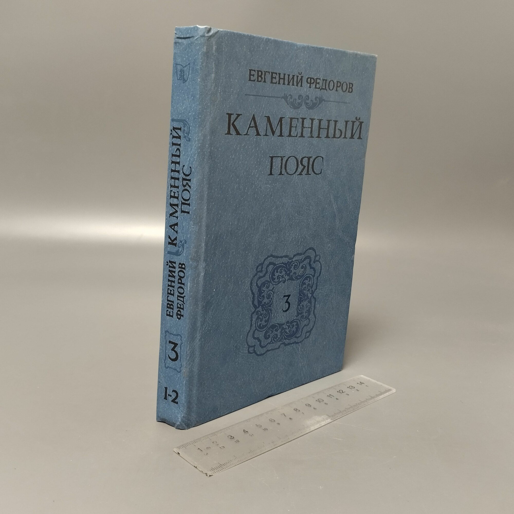 Каменный пояс. Том 3. Хозяин Каменных гор. Части 1 - 2. Е. Федоров. 1989