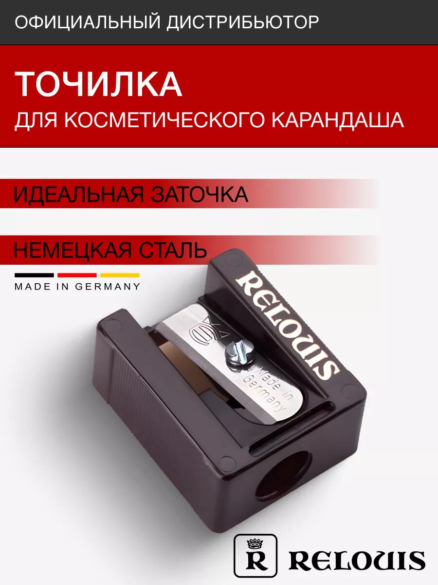 Точилка Relouis, для косметического карандаша, лезвие из немецкой стали