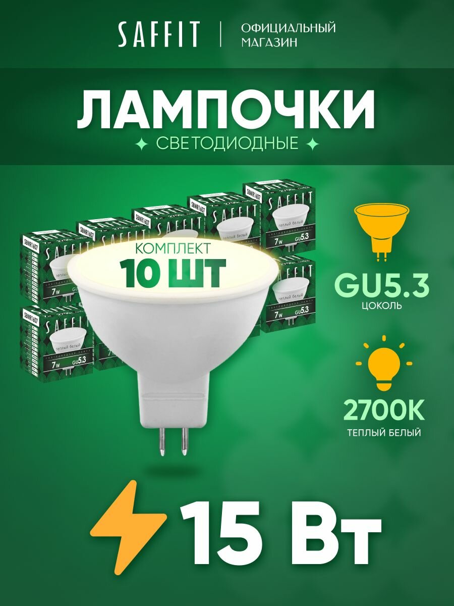 Лампа светодиодная GU5.3 15W MR16 рефлектор теплый белый свет 2700K Saffit SBMR1615 55224, упаковка 10 штук