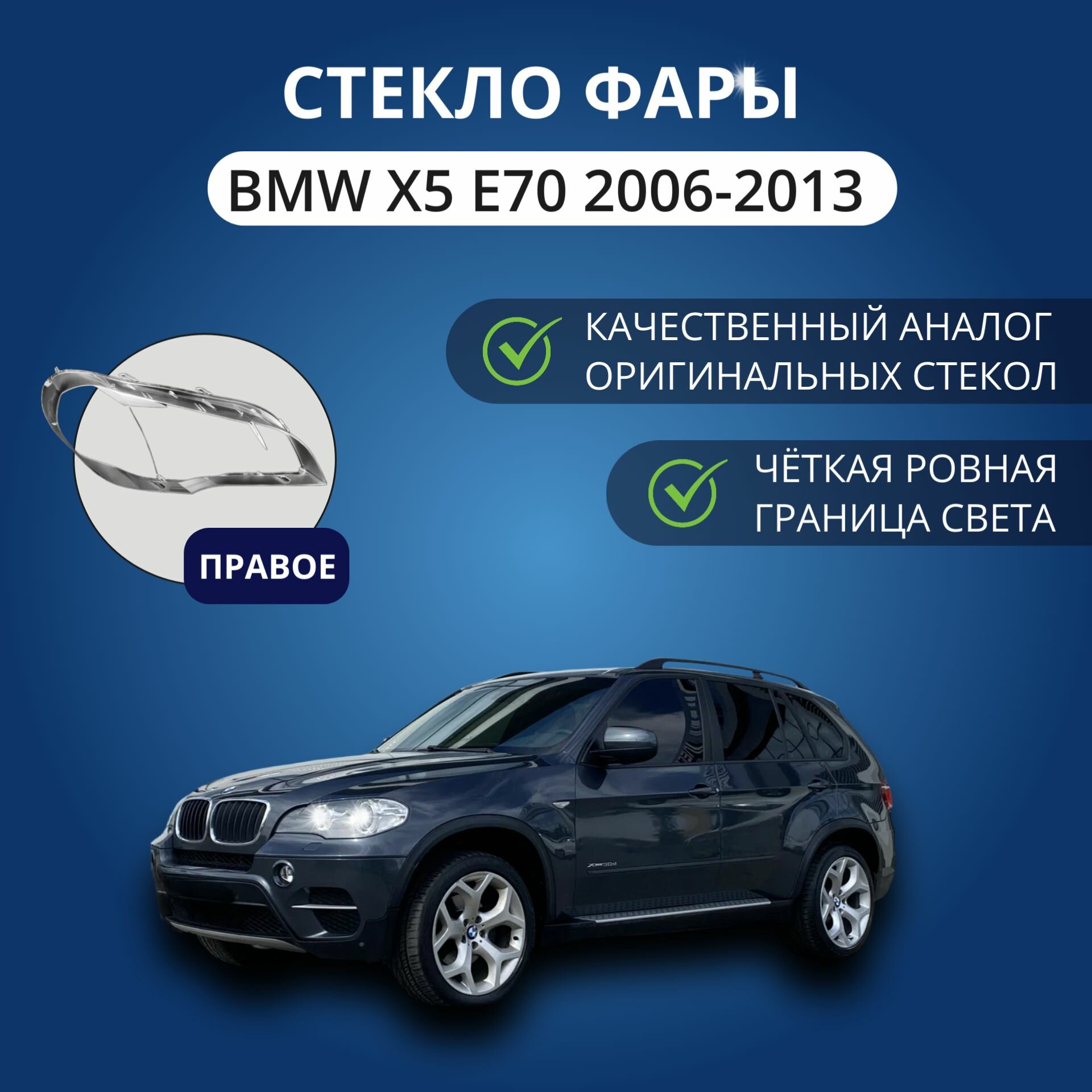 Стекло фары, GNX, для автомобилей BMW X5 E70 2006-2013, правое, поликарбонат, переднее для БМВ Х5 из прозрачного материала