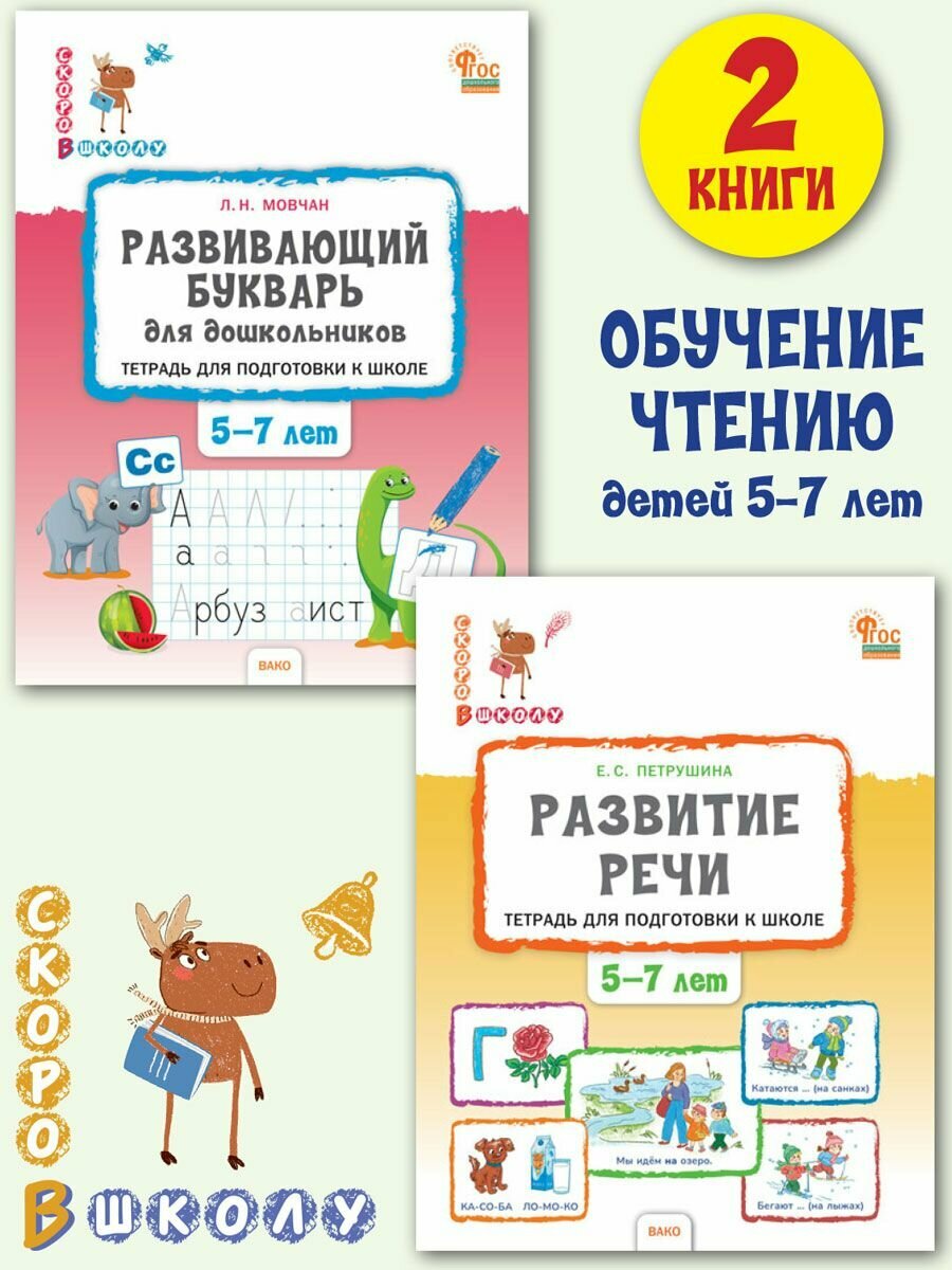 Подготовка к школе Букварь + Развитие речи Комплект