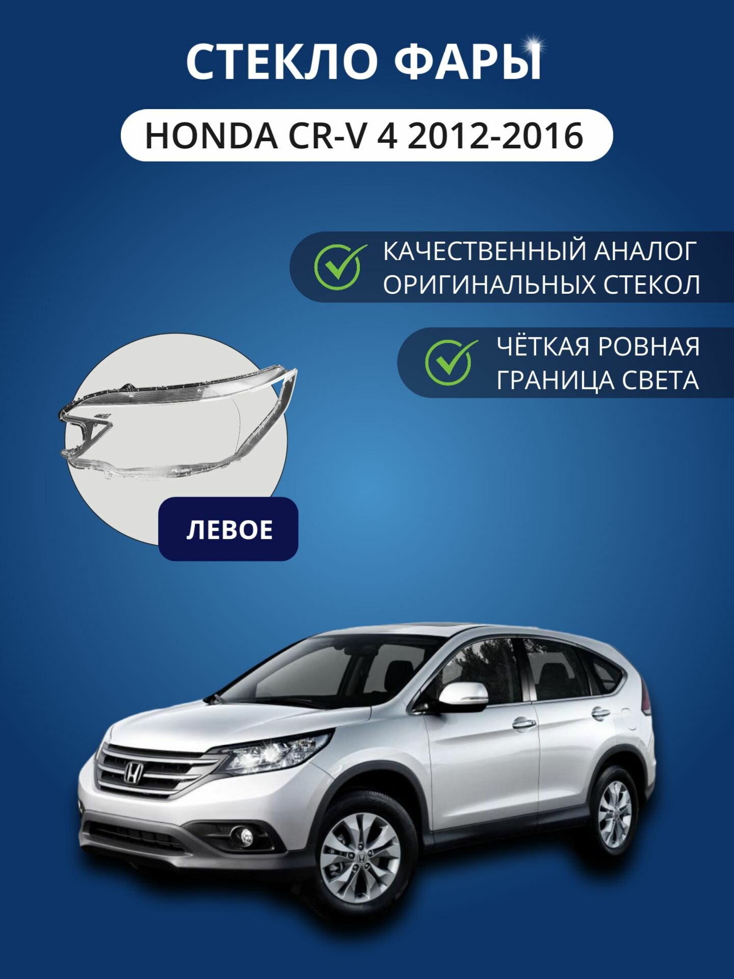 Стекло фары, GNX, левое, поликарбонат, для автомобилей Honda CR-V 4 2012-2016 Хонда из прозрачного материала, аналог