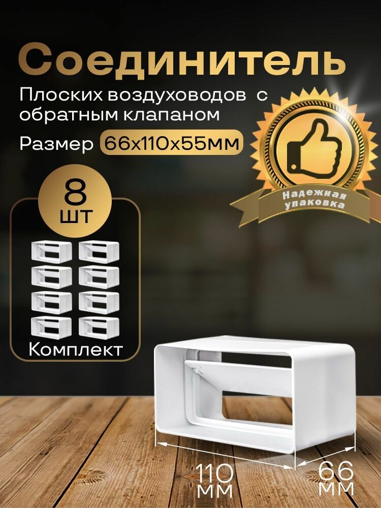 Соединитель плоских воздуховодов 55 х 110 мм с гравитационным обратным клапаном, 8 шт, 5151-8, воздуховод