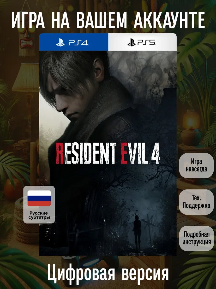 Resident Evil 4 PS4/5 | игра полностью на русском языке + DLC русские субтитры и интерфейс | Ужасы