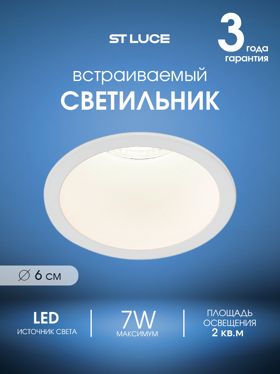Светильник встраиваемый ST Luce Белый, LED 7W, 4000K, IP20 ST754.548.07