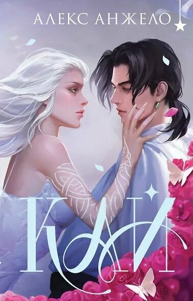 Анжело Алекс: Кай (коллекционное издание)