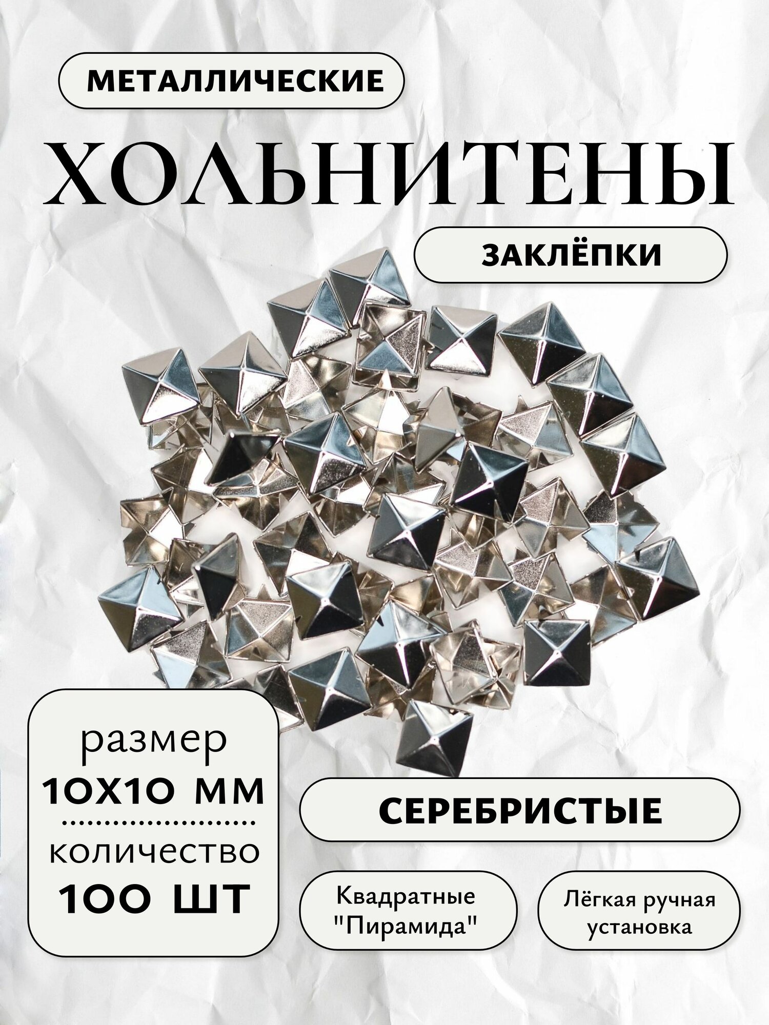 Хольнитен квадратный на прокол (заклепка) "Пирамида", 10х10 мм, 4 крепления, набор 100 шт, цвет: серебристый