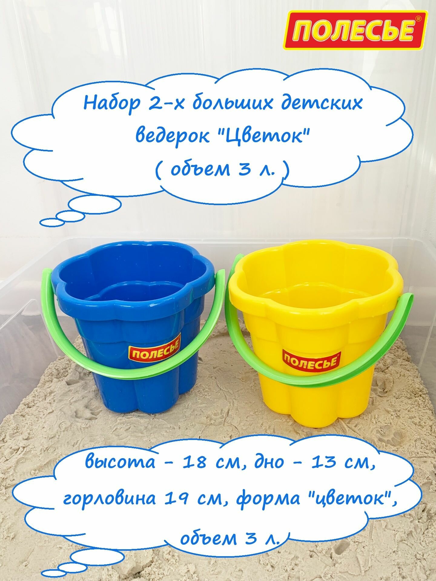 Набор из 2-х ведерок Цветок Большое (18х19 см) - 3 л. / Полесье синий, желтый