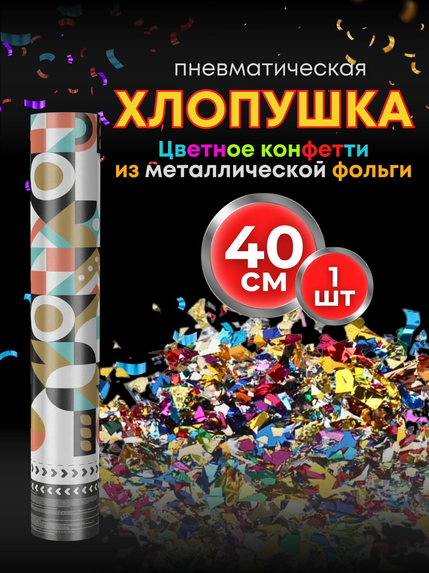 Хлопушка Joker Fireworks, фольгированное конфетти, 40см, 1 шт