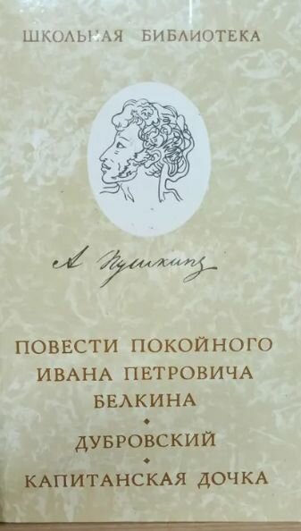 Повести покойного Ивана Петровича Белкина. Дубровский. Капитанская дочка
