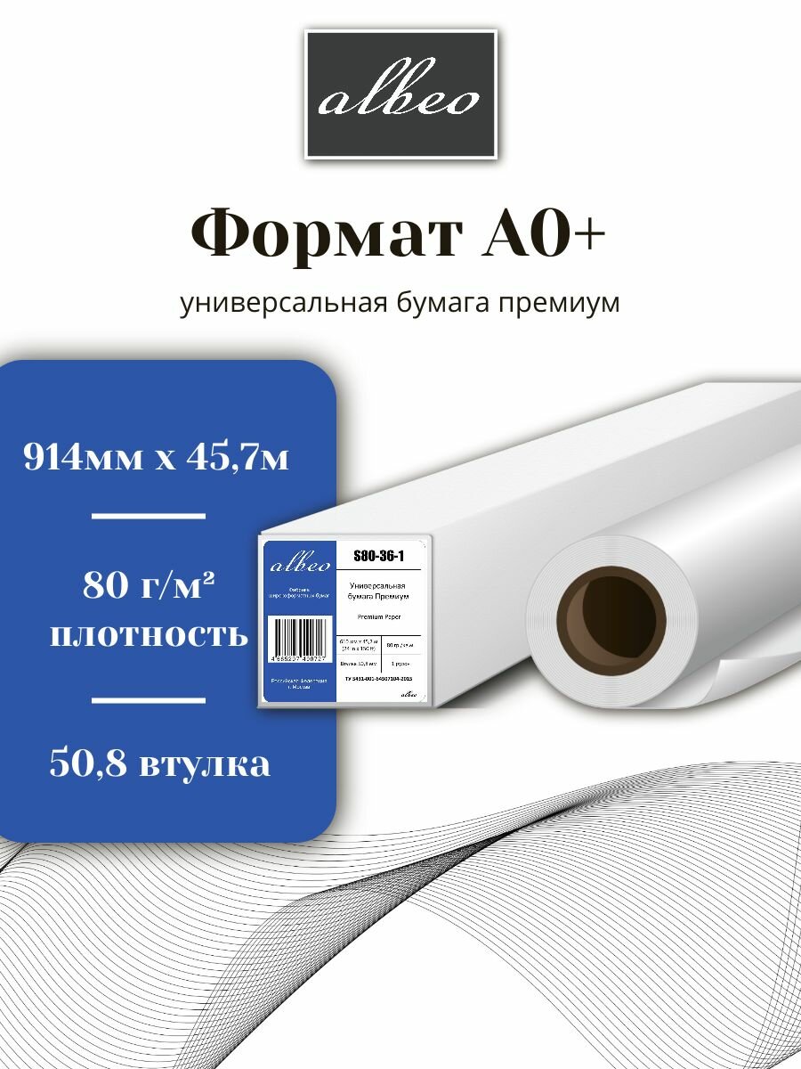 Бумага для плоттеров А0+ универсальная Albeo Premium 914мм x 45,7м, 80г/кв. м, S80-36-1