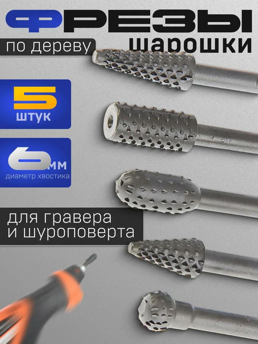 Шарошки набор по дереву тундра, диаметр хвостовика 6 мм, 5 шт.