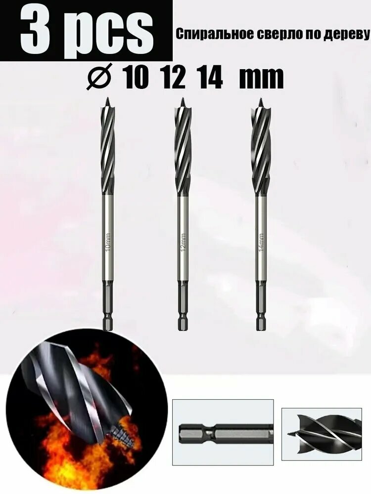 Сверла для шнеков по дереву 10 12 14 мм, 3 шт.