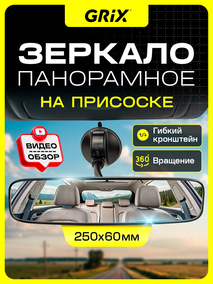 Зеркало заднего вида салонное Grix панорамное рамное/ универсальное 250 мм