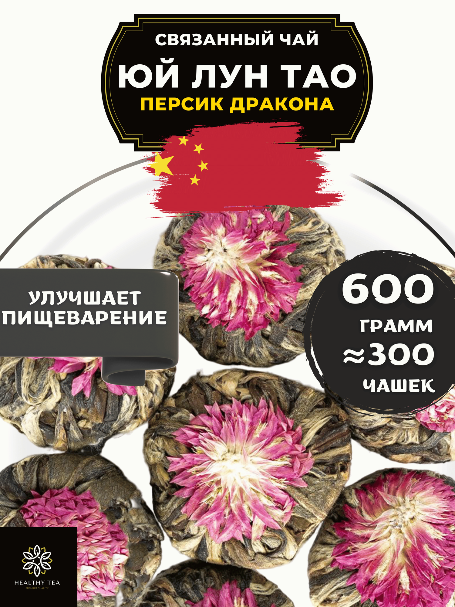 Китайский Зеленый Связанный чай клевер Юй Лун Тао (Персик дракона) от Полезный чай / HEALTHY TEA, 600 г
