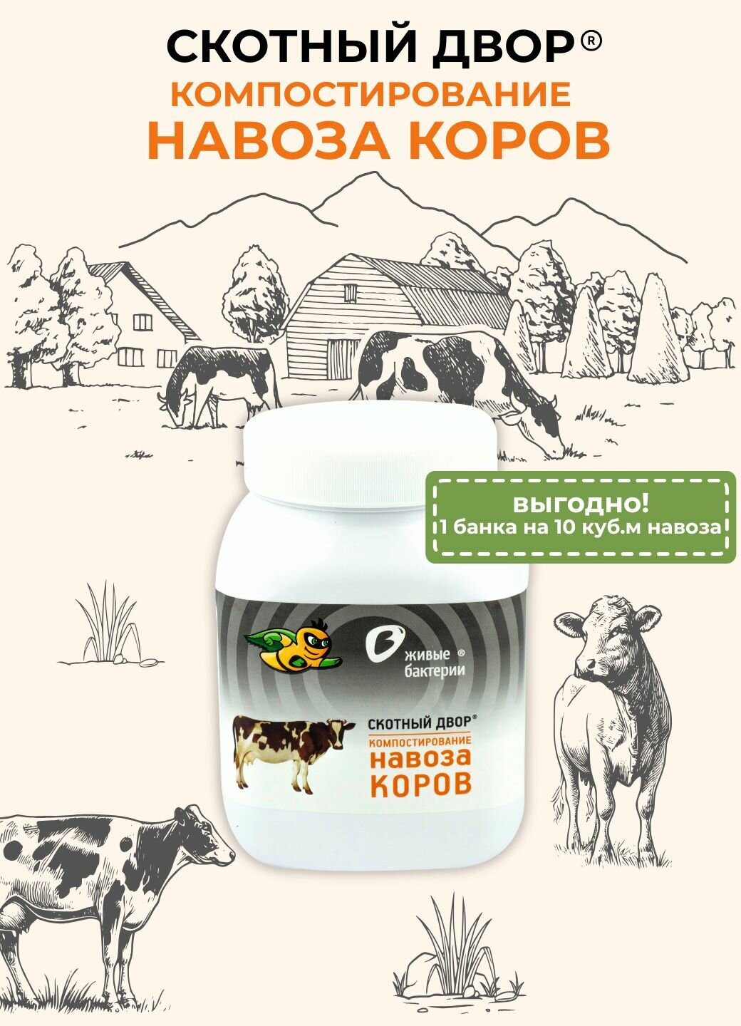 Бактерии для компоста навоза коров, ускоритель Скотный Двор, 500гр