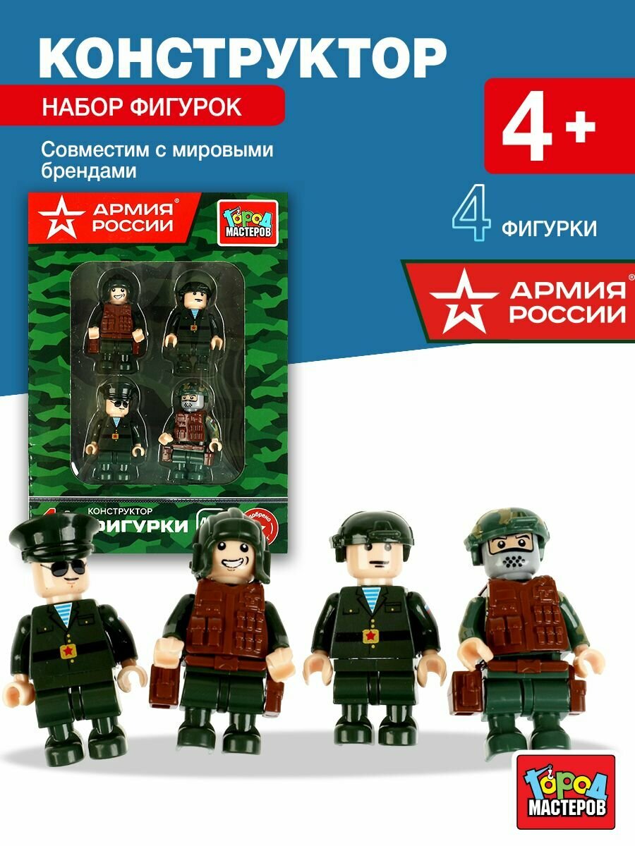 Конструктор для мальчика Солдаты фигурки 4 шт Город Мастеров
