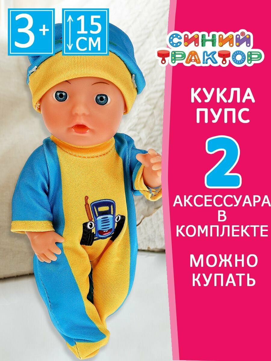 Пупс кукла для девочек Синий Трактор 15 см, писает, пьет из бутылоки, с аксессуарами / подарок ребенку от 3 лет