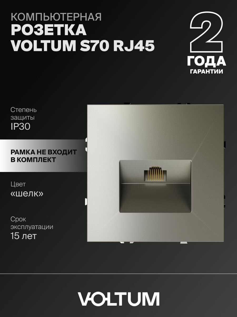 Розетка компьютерная встраиваемая Voltum RJ45 кат.6 цвет шелк VLS060104