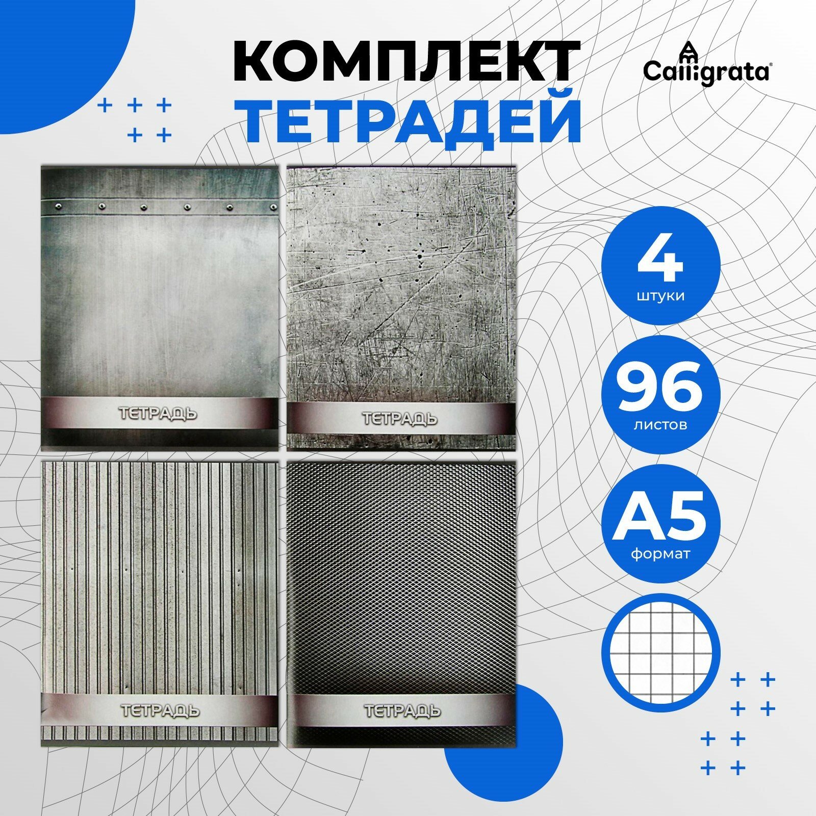 Комплект тетрадей из 4 штук, 96 листов в клетку Calligrata "Металл", обложка мелованный картон, блок офсет