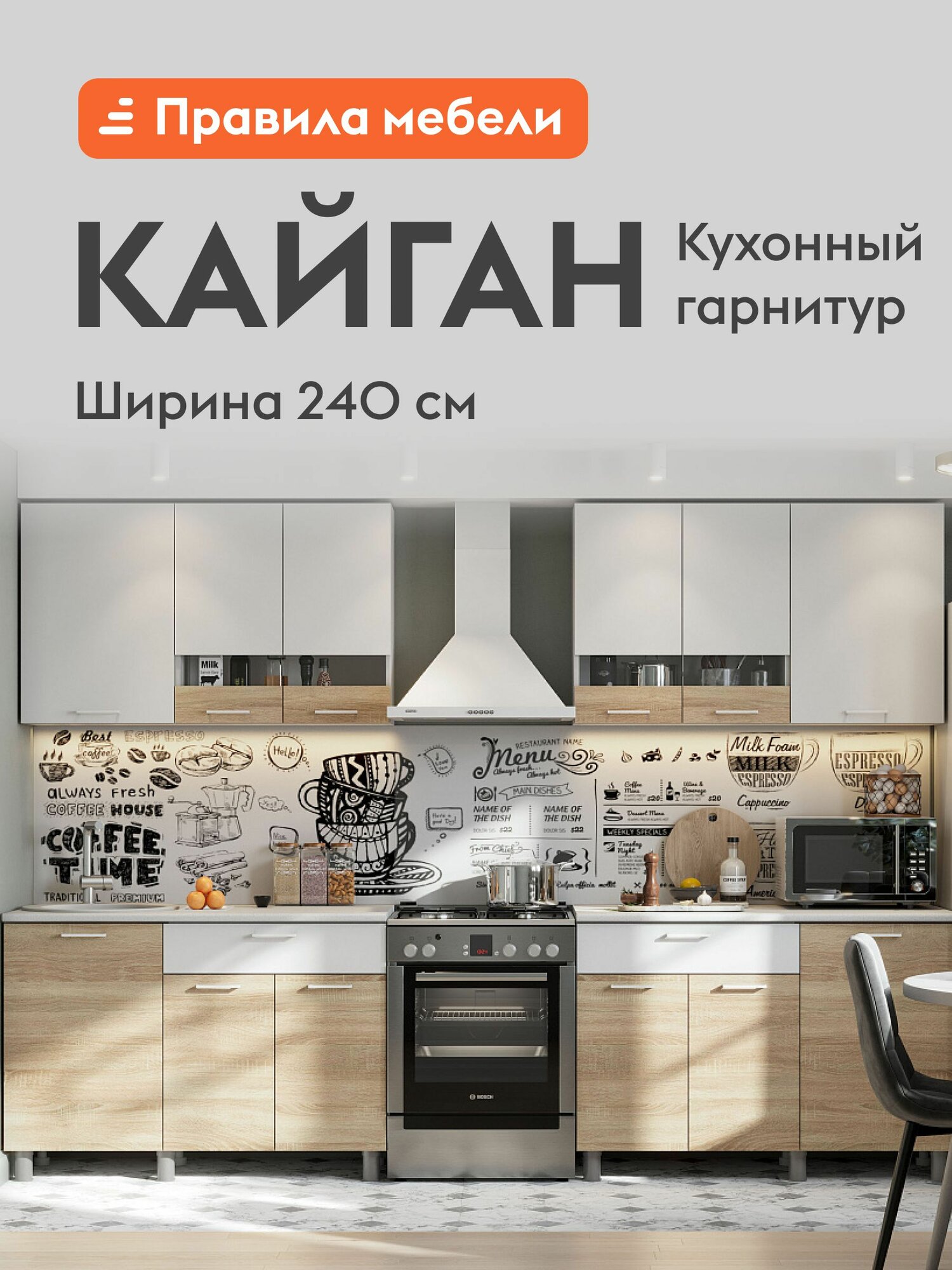 Кухонный гарнитур Кайган 2.4 м, мебель для дома и кухни, Белый / Дуб Сонома / Антарес