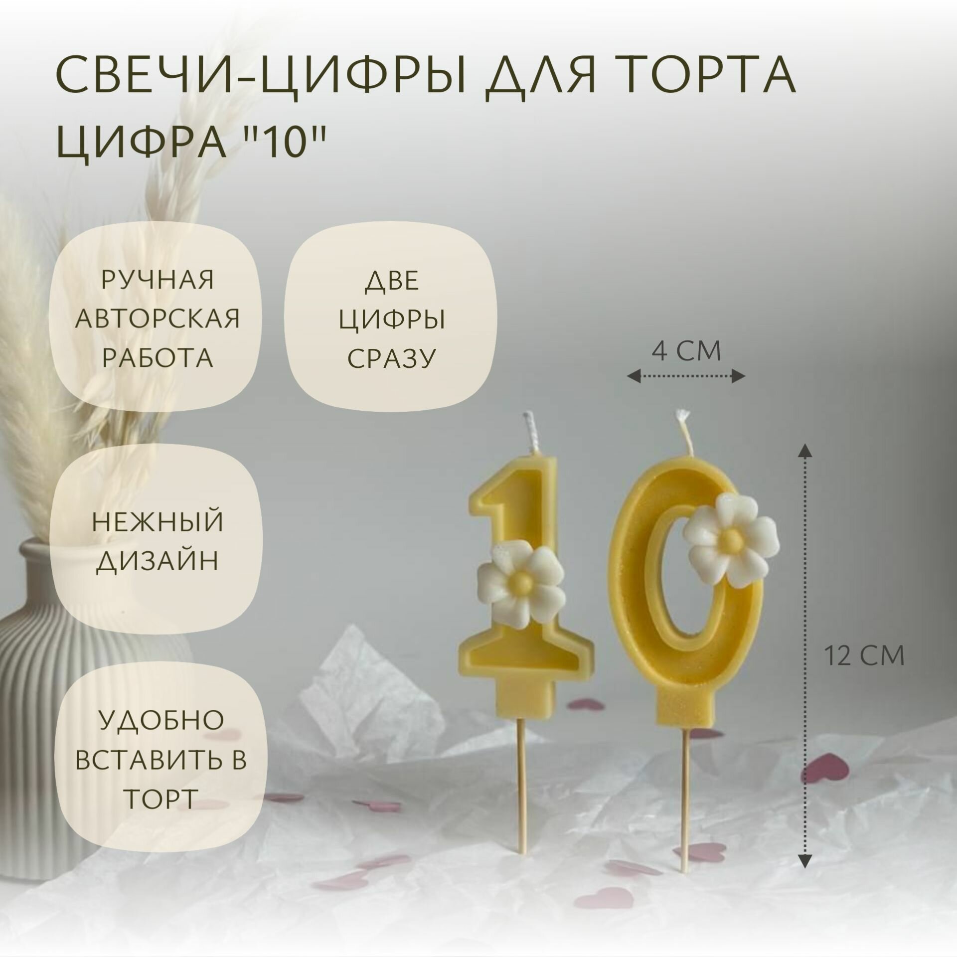 Свеча-цифра 10 для торта/Желтая с цветочками