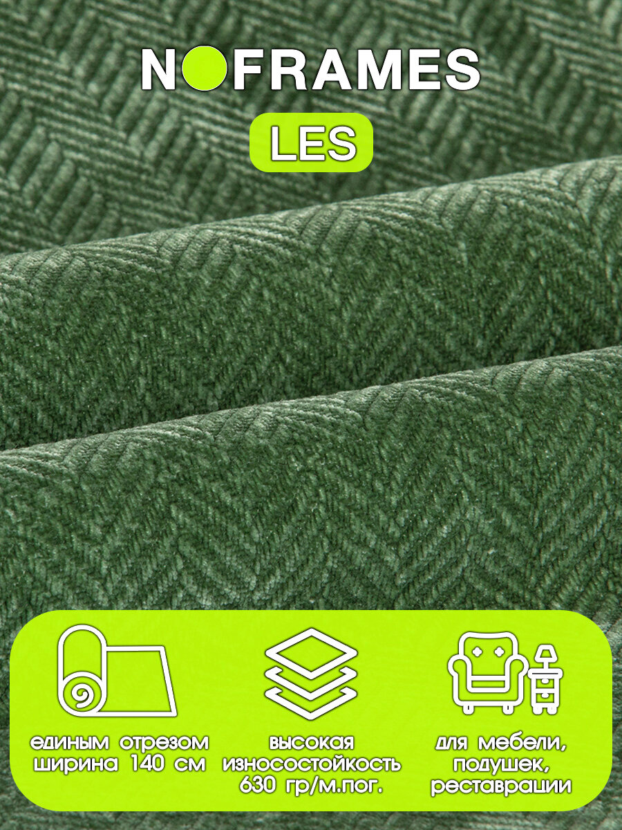 Ткань мебельная, шенилл Les col.06 от компании NO-FRAMES