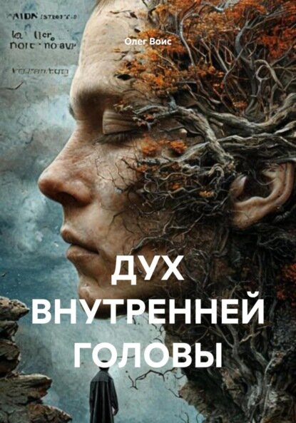 Дух внутренней головы [Цифровая книга]