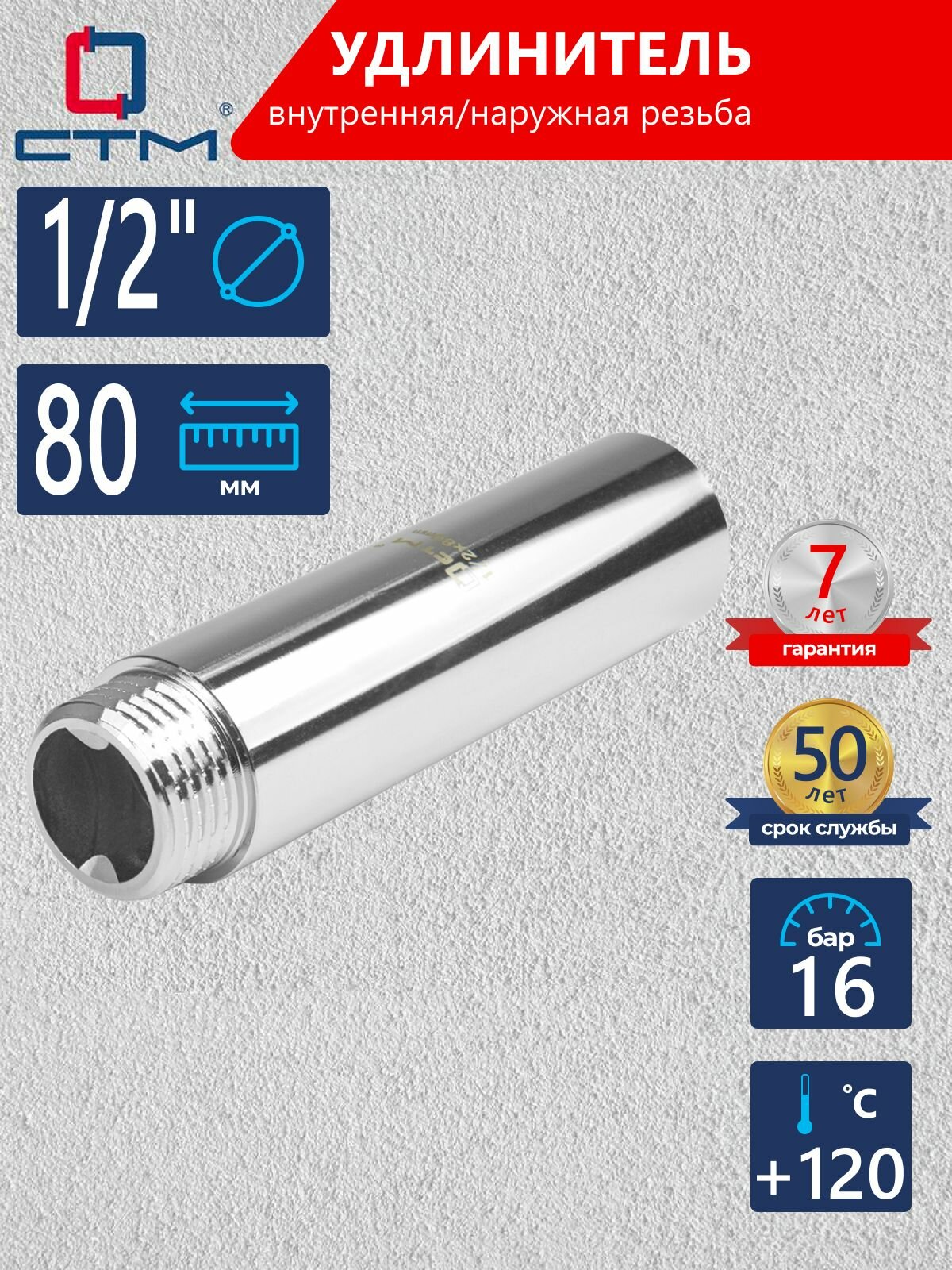 Удлинитель труб 1/2" латунный внутренняя-наружная резьба x 80 мм CTM