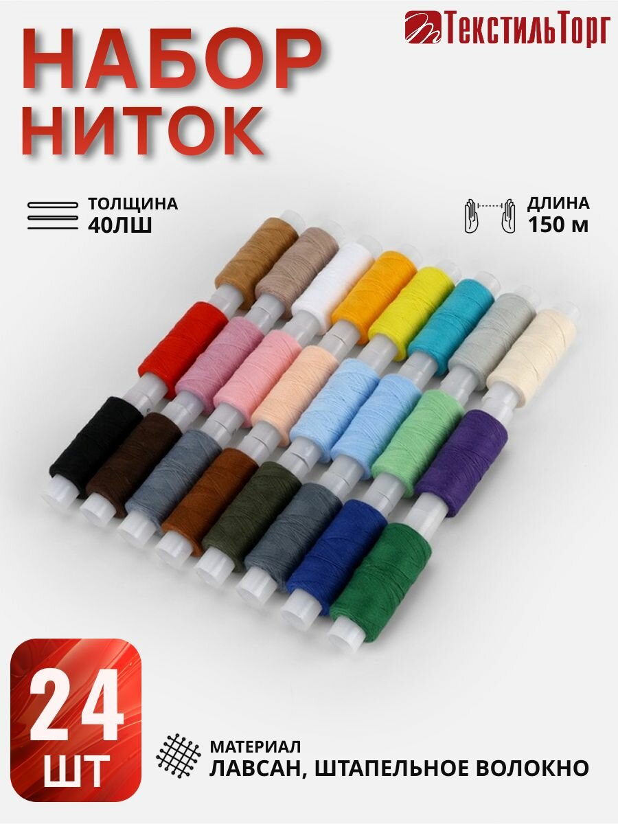 Набор швейных ниток ПНК имени Кирова "ЛШ", 24 цвета, штапельные, 200 м