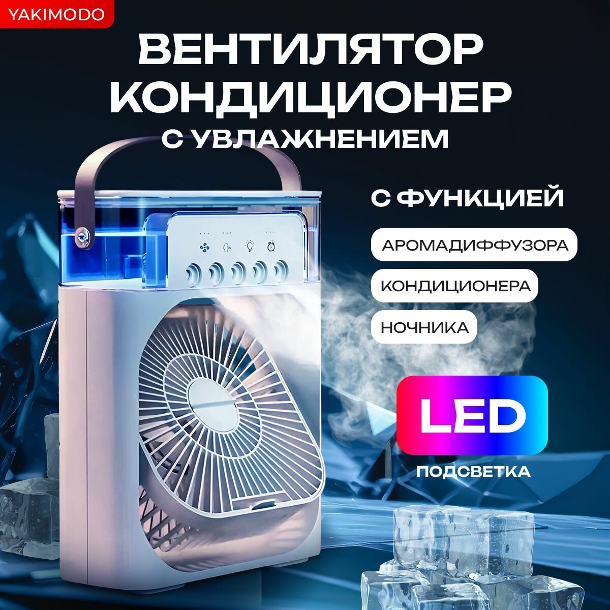 Мобильный кондиционер охладитель воздуха, мини вентилятор настольный с увлажнением для комнаты в квартиру, портативный переносной с водяным охлаждением льдом с функцией ароматизатора