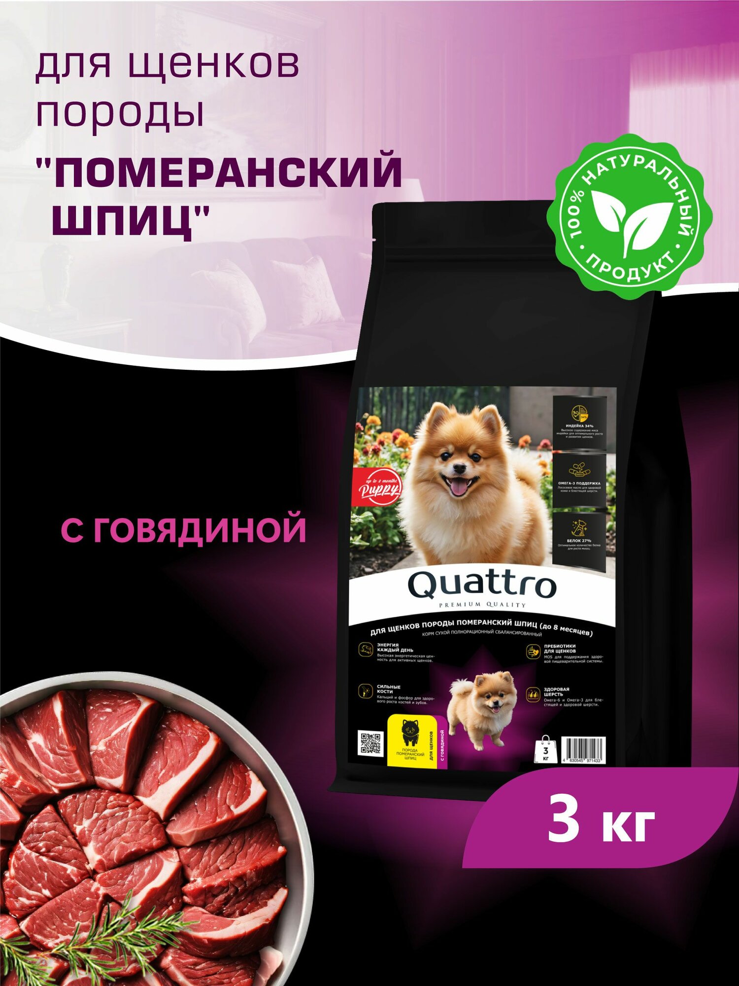 Quattro корм для щенков породы Померанский шпиц, с говядиной 3 кг