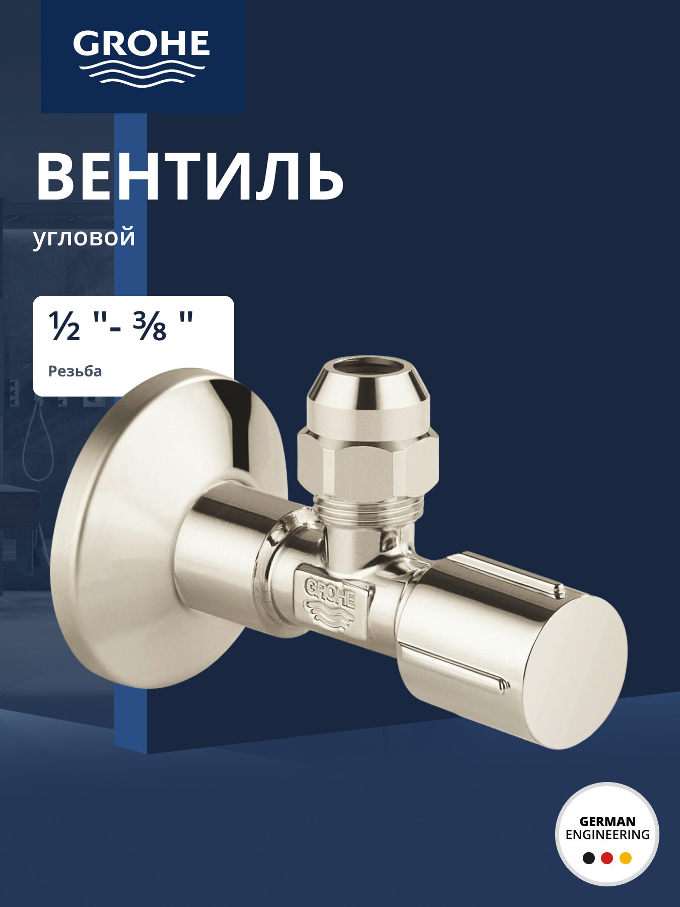 Вентиль угловой GROHE 1/2 дюйма 3/8 дюйма, 1 шт, никель, глянец 22039BE0