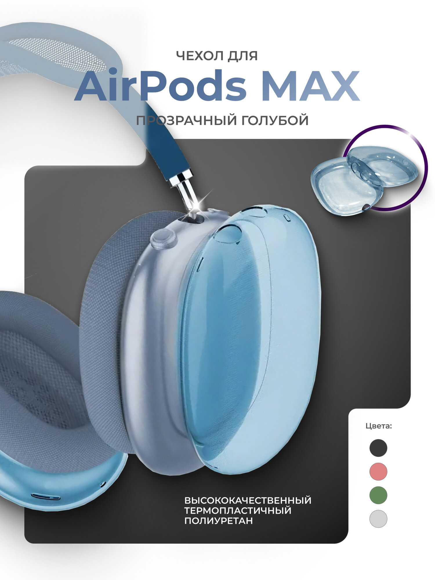 Чехол для AirPods MAX, чехлы на наушники аирподс макс, для наушников силиконовые