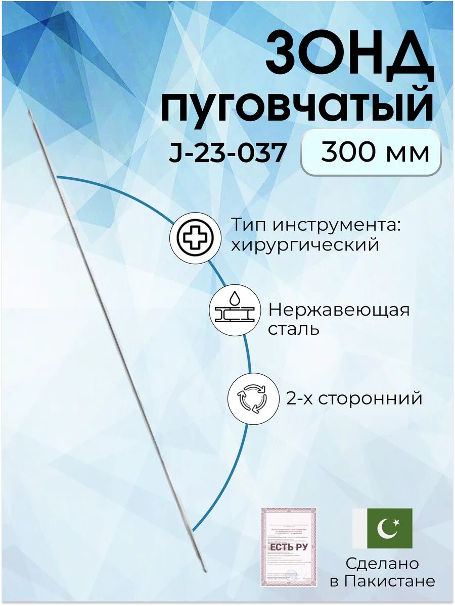 Зонд хирургический пуговчатый двухсторонний 300х2(зн-19), Surgicon, имеет Регистрационное удостоверение