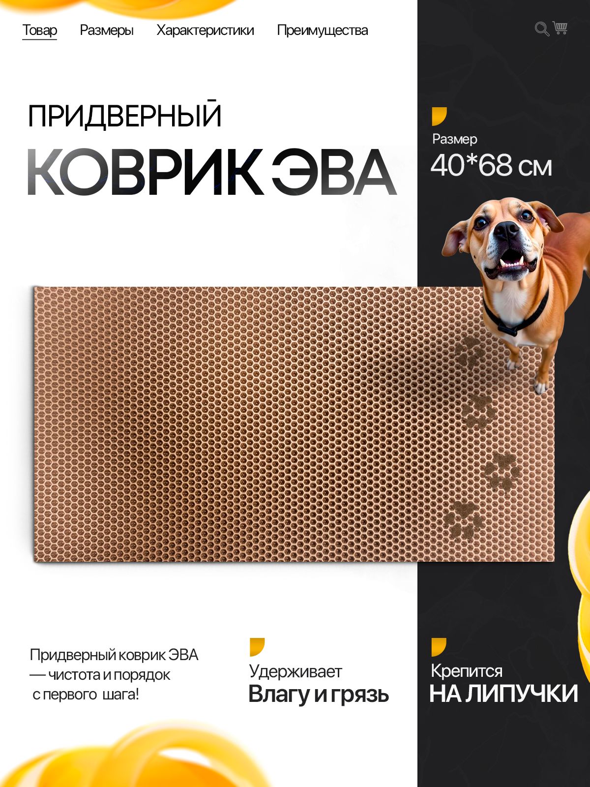 Придверный коврик в прихожую 40х68 см, бежевый, EVA, водонепроницаемый